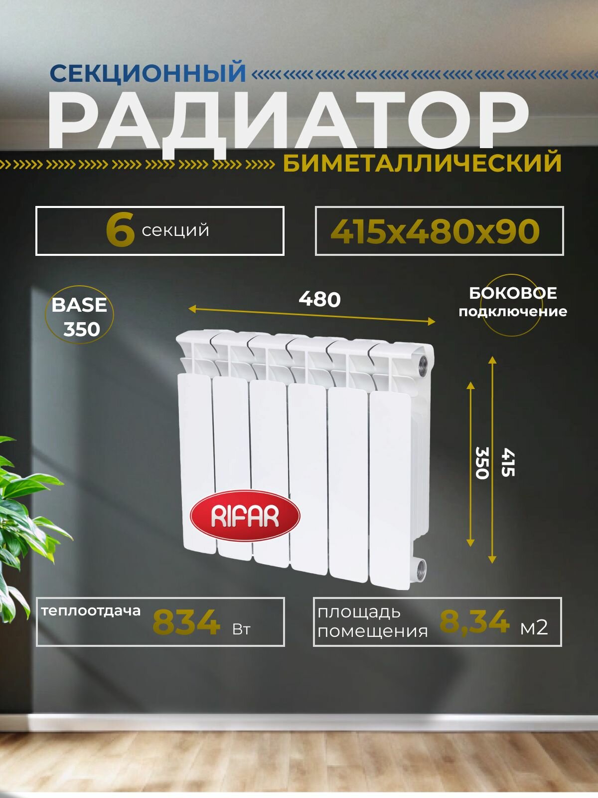 Радиатор отопления биметаллический RIFAR BASE 350 6 секций боковое подключение, белый, 1RB35-6