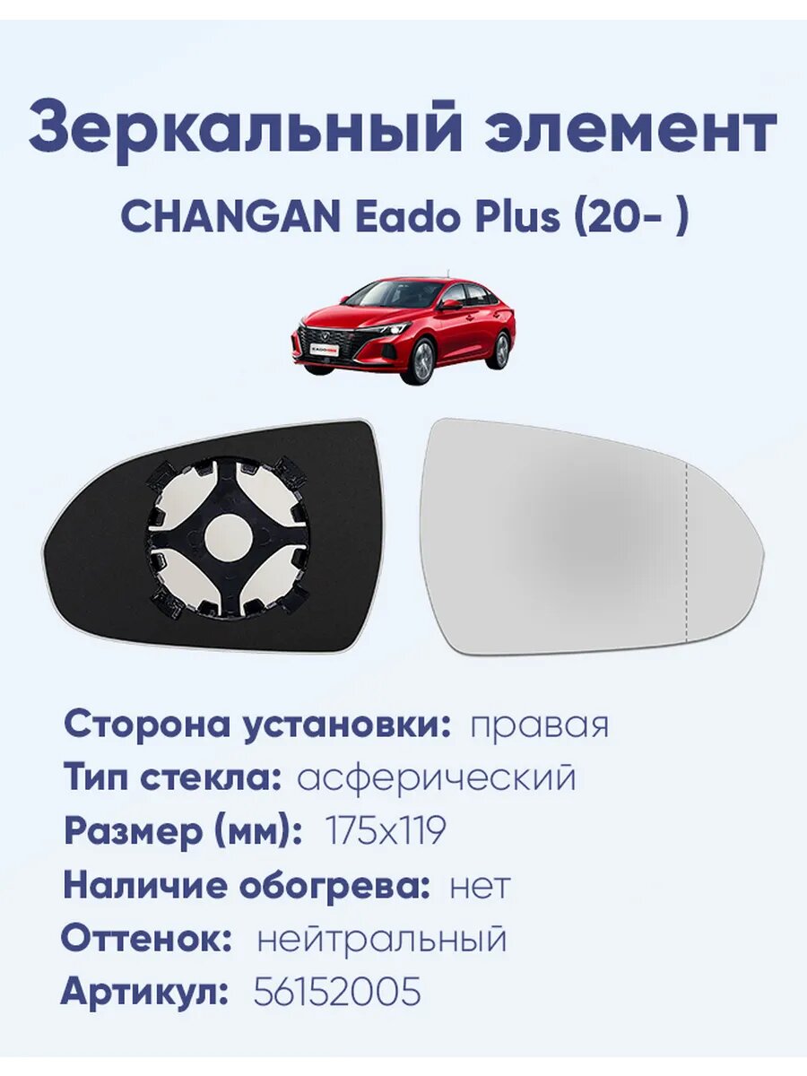 Зеркальный элемент правый CHANGAN Eado Plus (20- )A56152005