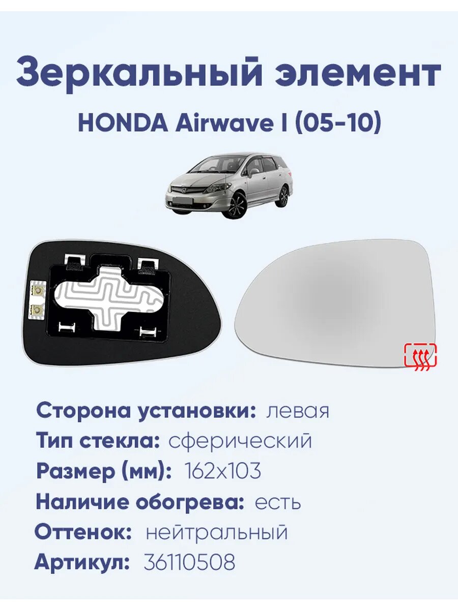 Зеркальный элемент левый HONDA Airwave I (05-10)A36110508