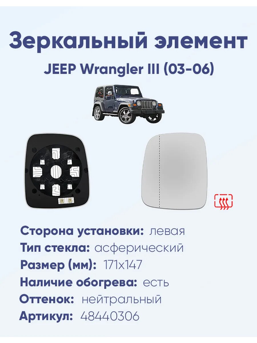 Зеркальный элемент левый JEEP Wrangler III (03-06)A48440306