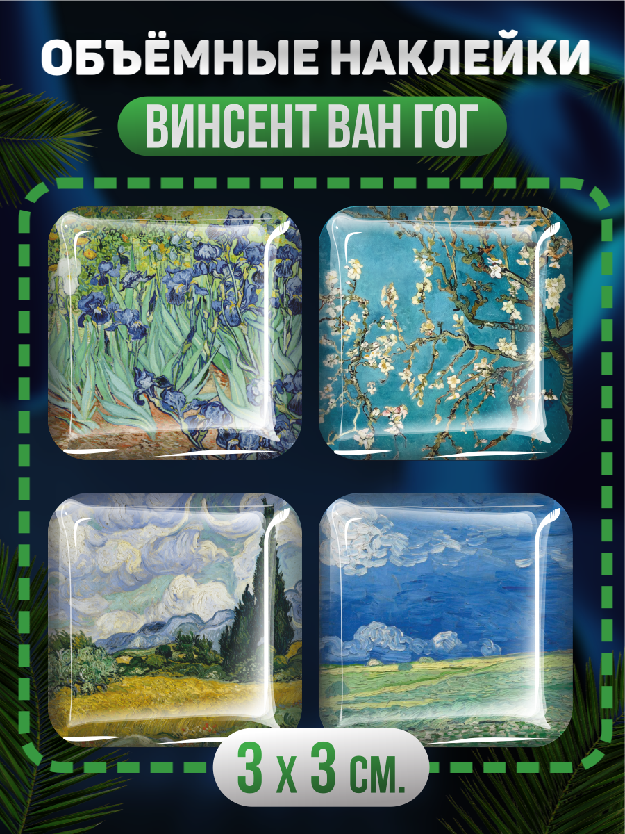 Наклейки на телефон 3D Винсент ван Гог Звёздная ночь