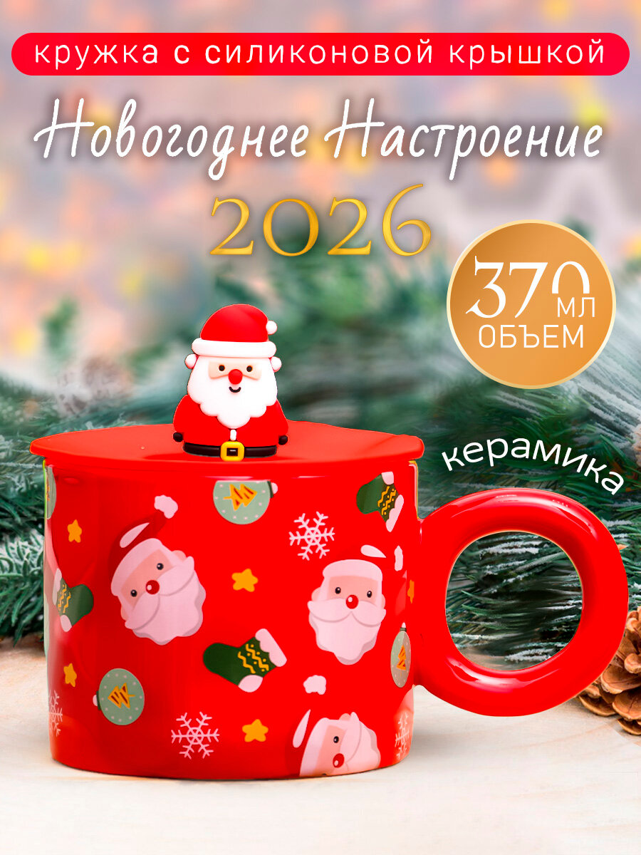Кружка новогодняя "Новый год Дед Мороз" красная 370 мл с силиконовой крышкой, женская, подарочная, символ года 2026