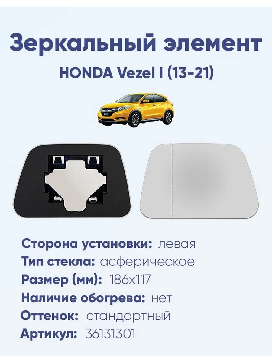 Зеркало HONDA Vezel I (13-21) 36131301
