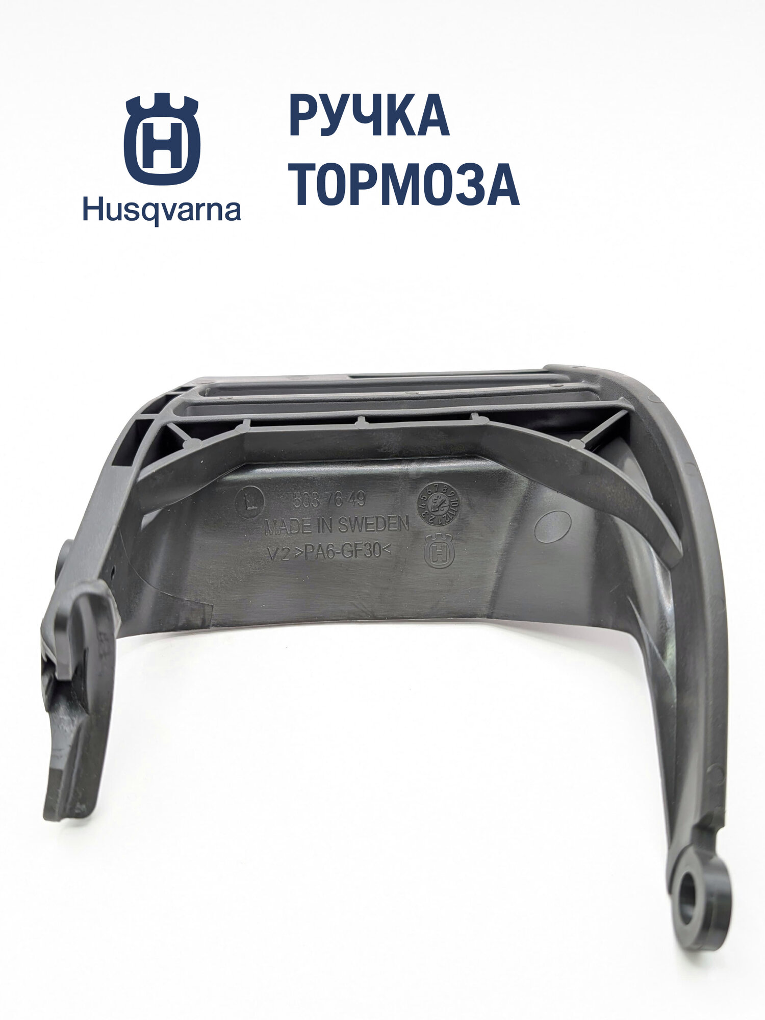 Ручка тормоза HUSQVARNA 5037649-03 для бензопил H362/365/372, оригинал
