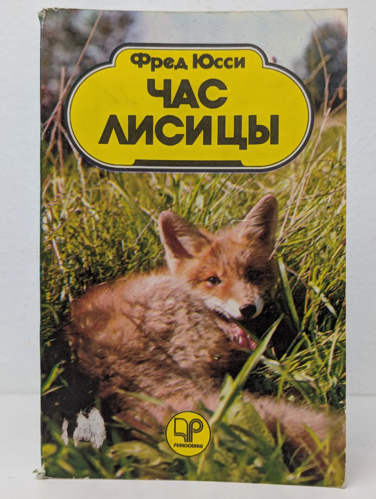 Час лисицы Юсси Фред 1985