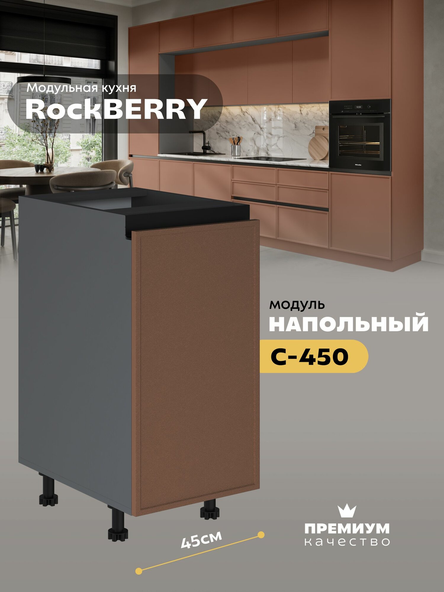 Кухонный модуль напольный "РокБерри" С-450 (Серый шифер/Кюнефе)