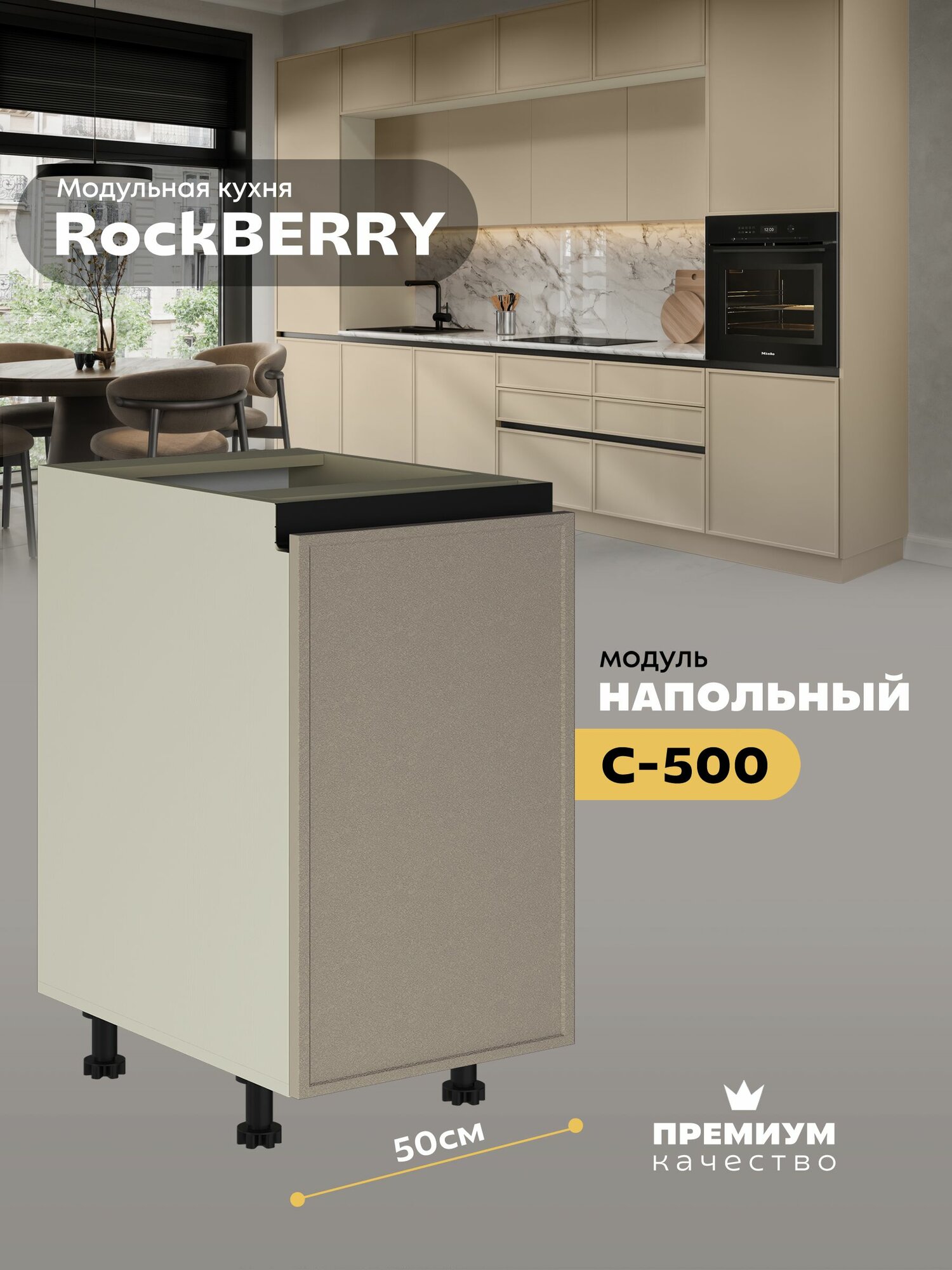 Кухонный модуль напольный "РокБерри" С-500 ( Миндаль / Флан )