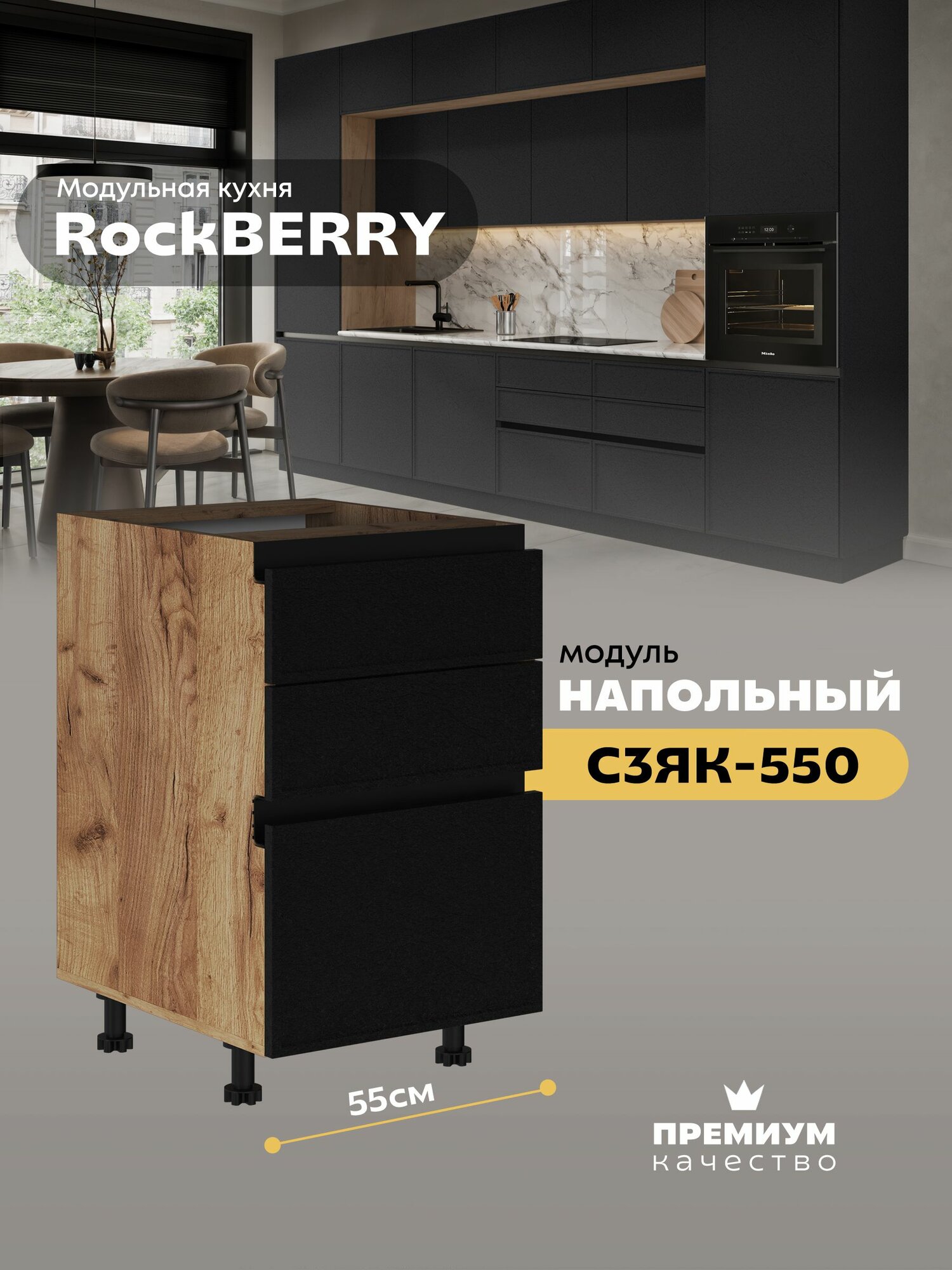 Кухонный модуль напольный с 3-мя ящиками "РокБерри" С3ЯК-550 (Дуб крафт золотой/Пластер Блэк)