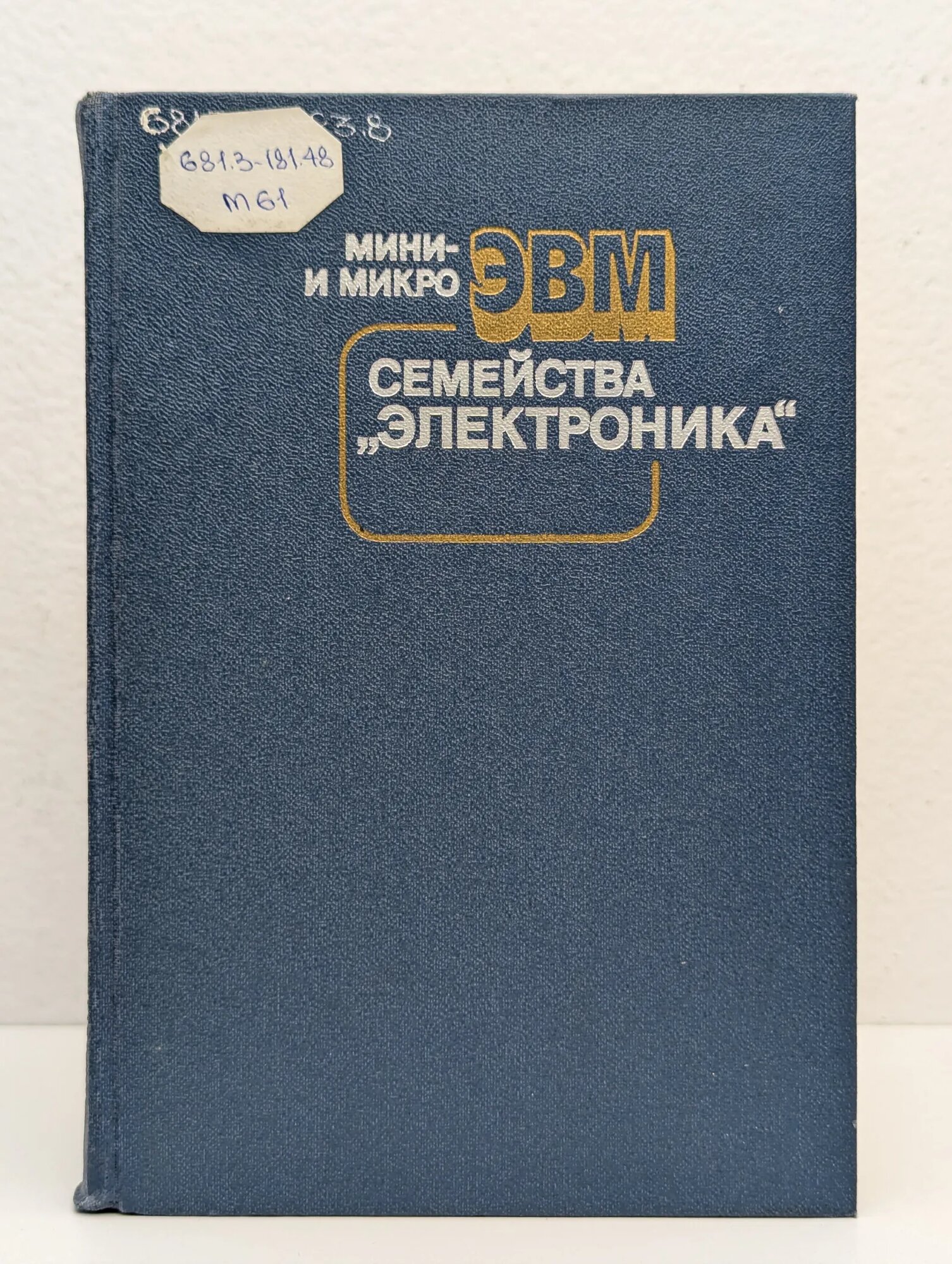 Мини- и микро ЭВМ семейства "Электроника" 1987
