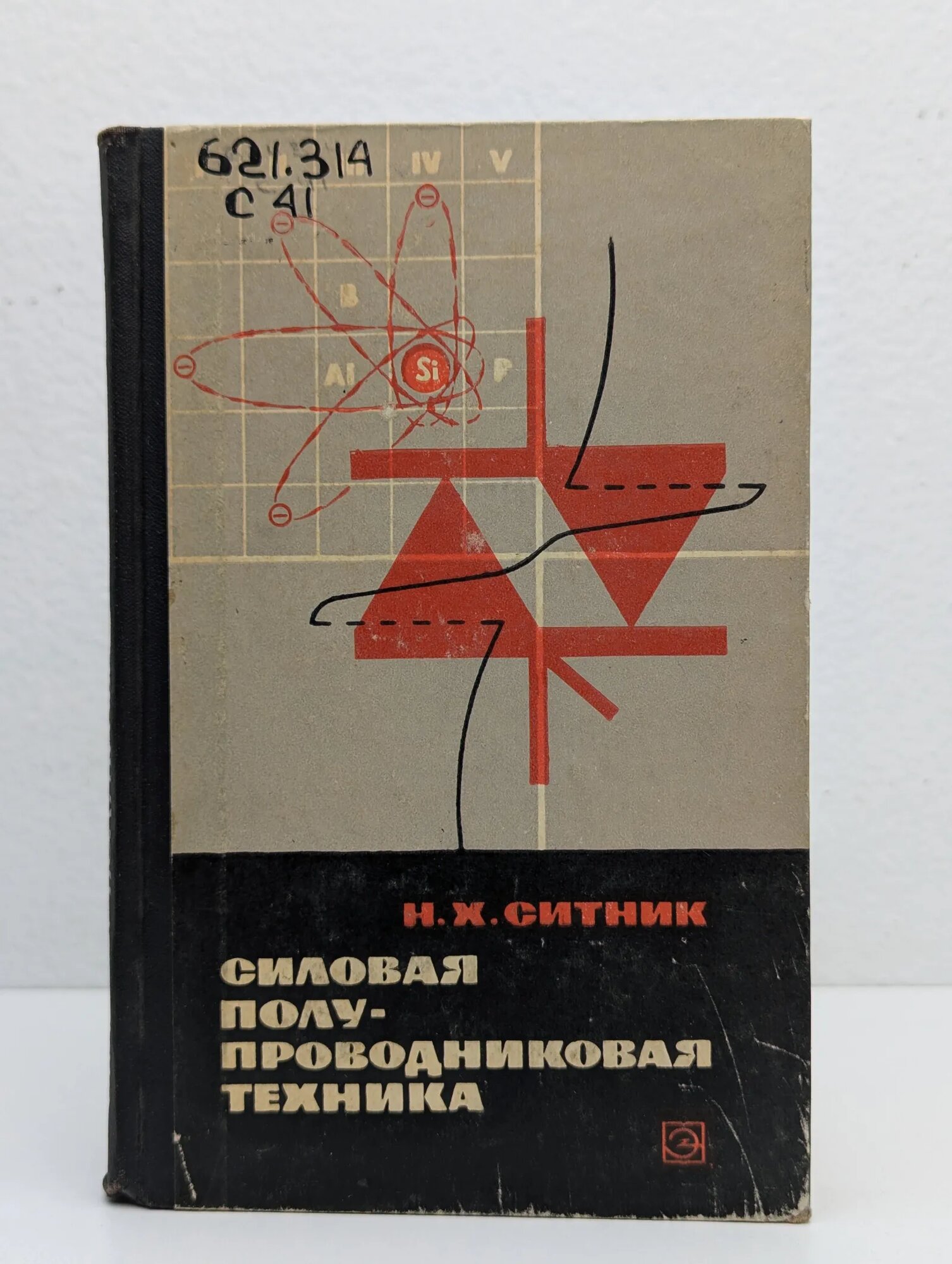 Силовая полупроводниковая техника Ситник Николай Харитонович 1968