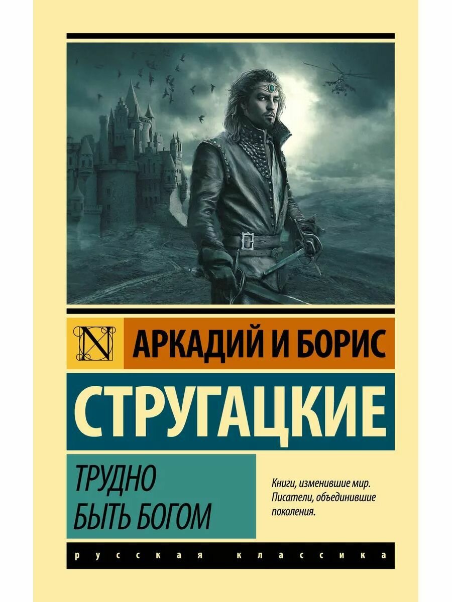 Книга "Трудно быть богом", Аркадий и Борис Стругацкие, мягкий переплет.