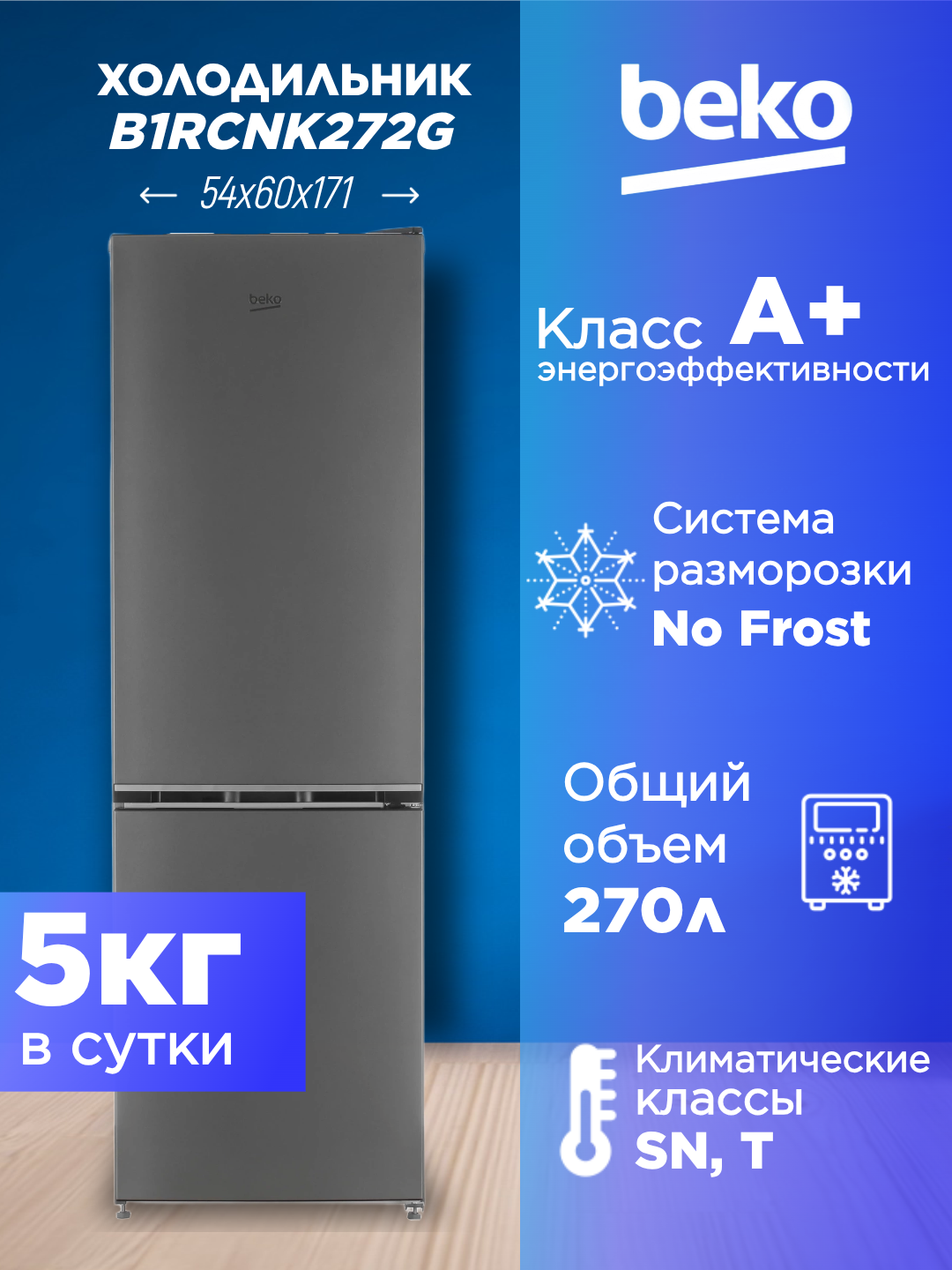 Отдельно стоящий холодильник Beko B1RCNK272G