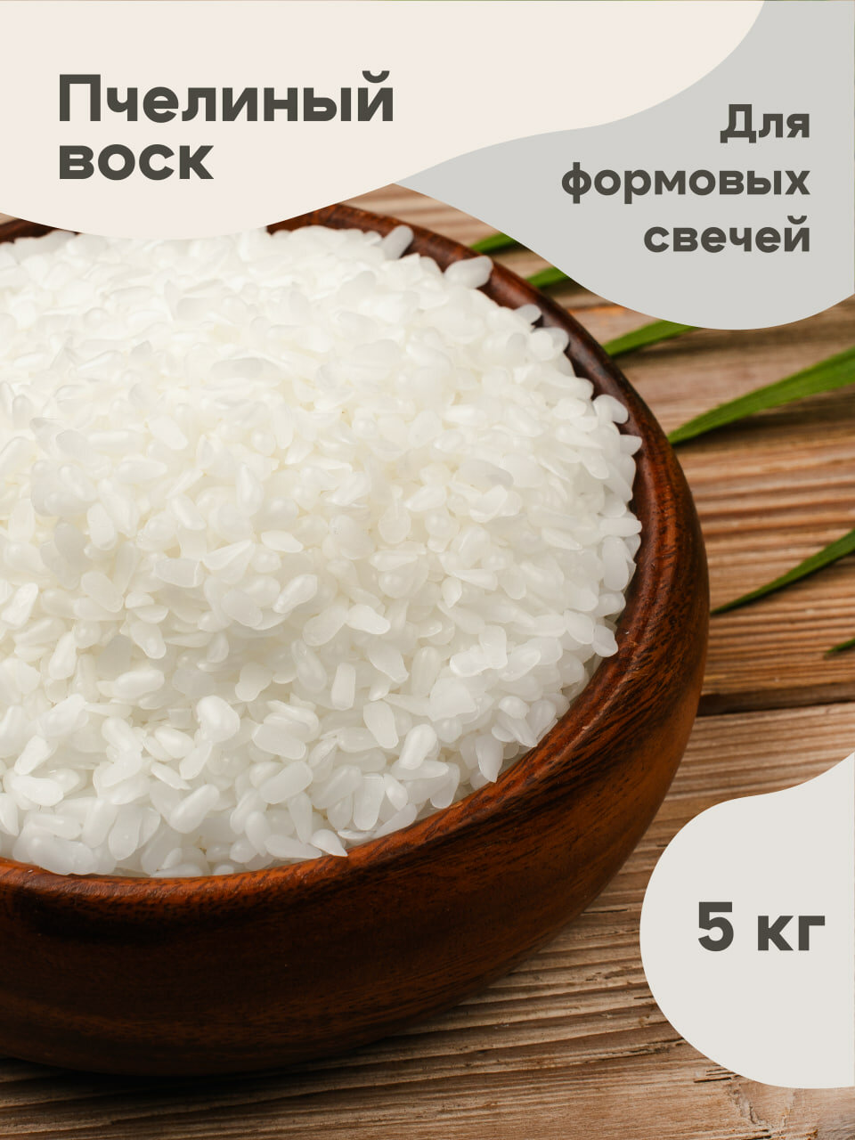 Пчелиный воск для формовых свечей в гранулах 5 кг.