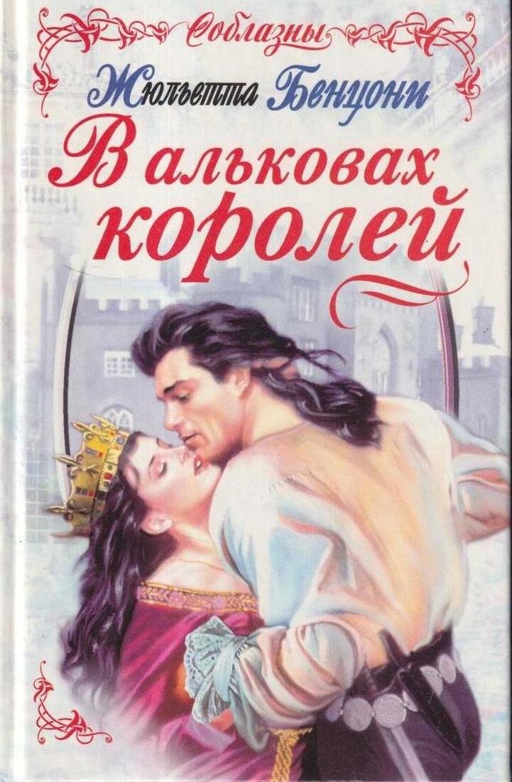В альковах королей
