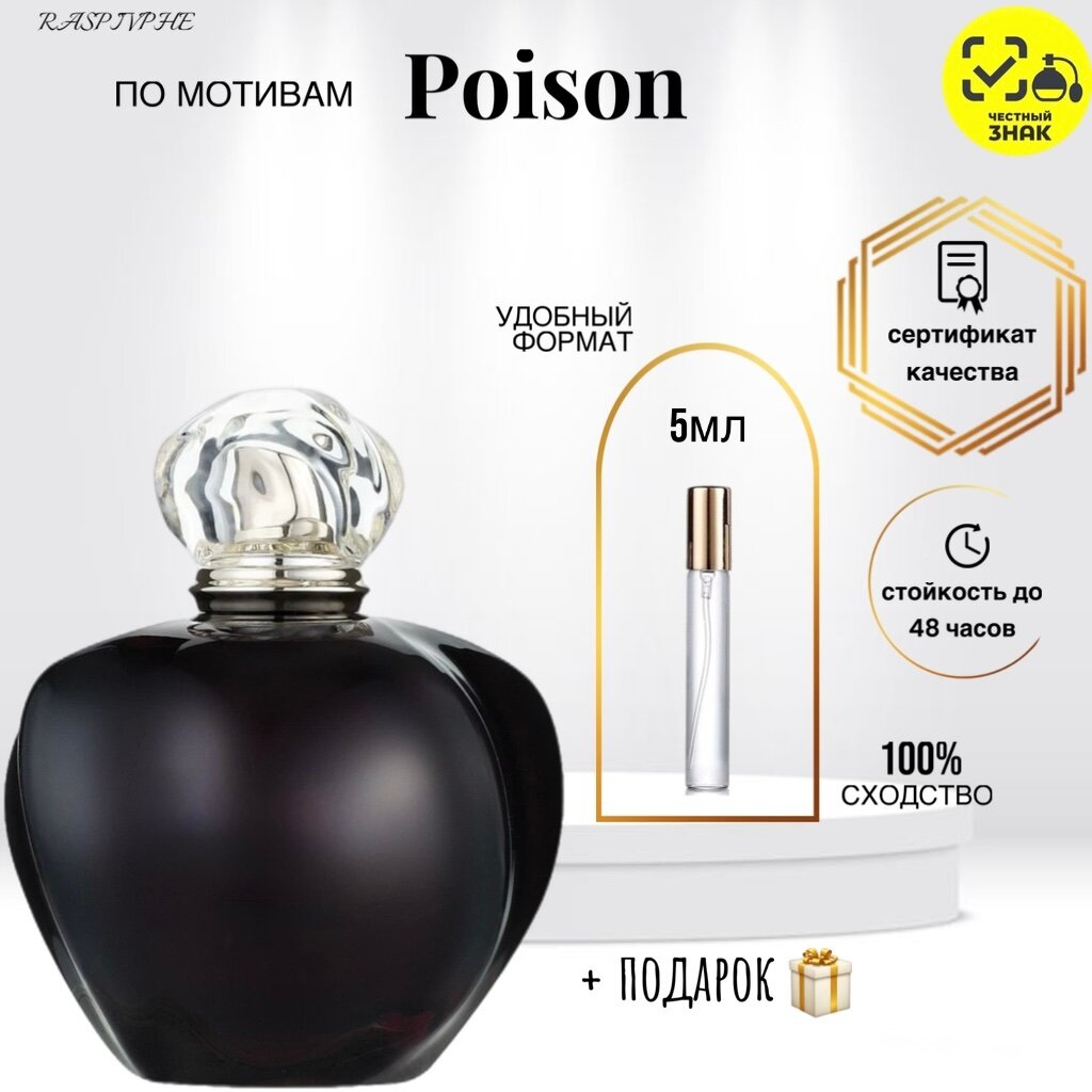 Туалетная вода от RaspivPHE по мотивам Poison, Пуазон, флакон 5мл