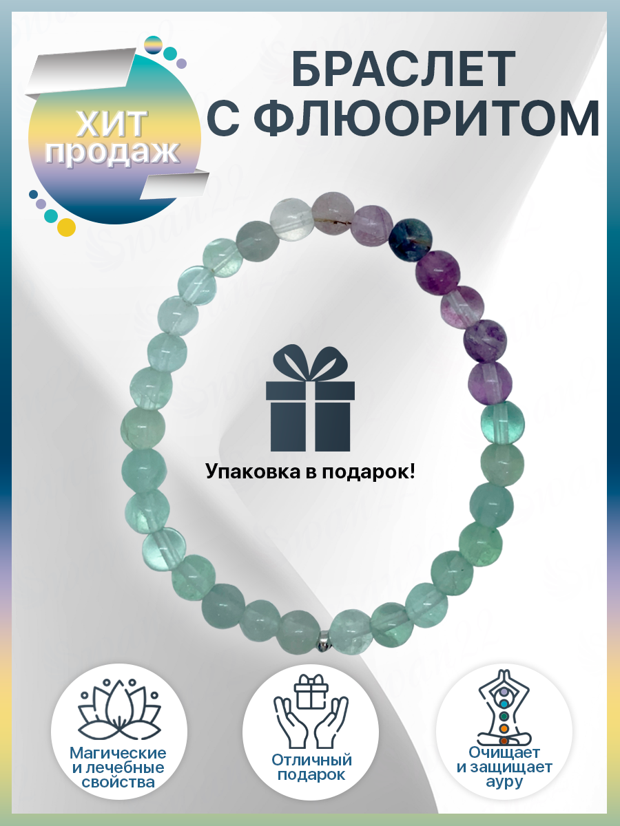 Браслет Swan22, флюорит