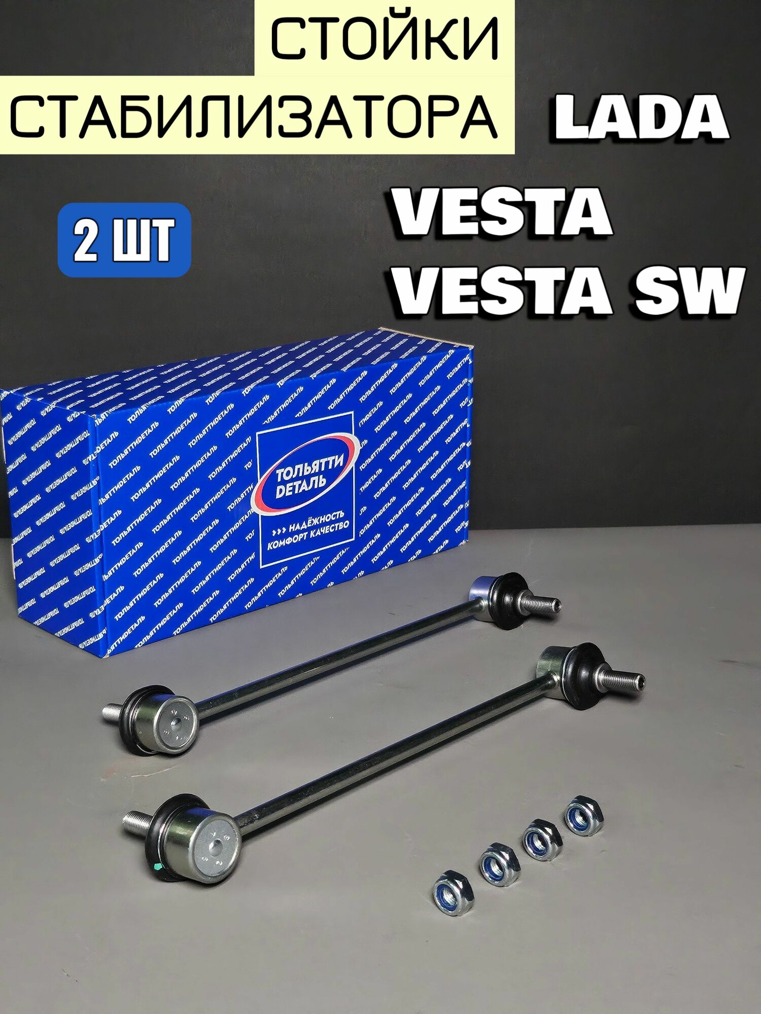 Стойки стабилизатора лада веста / веста СВ (2 шт)