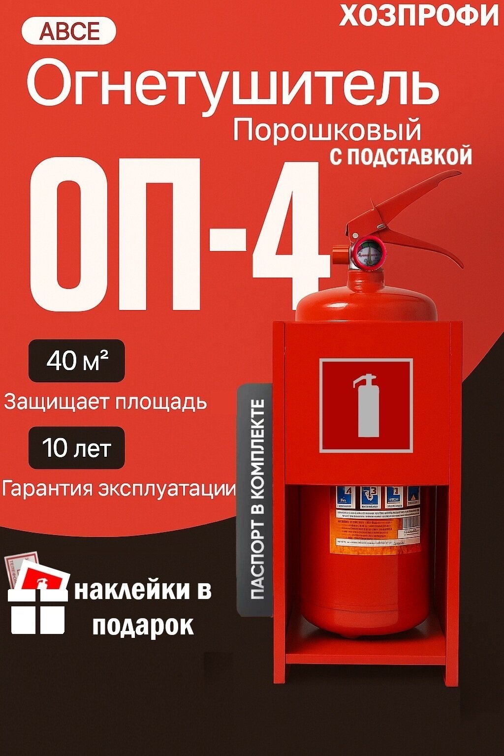 Огнетушитель порошковый с подставкой ОП-4 Ярпожинвест (наклейки в комплекте), комплект, ручной пуск, ГОСТ.