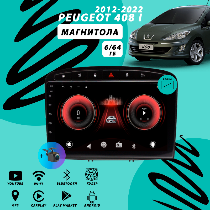 Магнитола Peugeot 408 1 (2012-2022) 6Гб+64Гб/Android/Carplay/кулер/Wi-Fi/Bluetooth