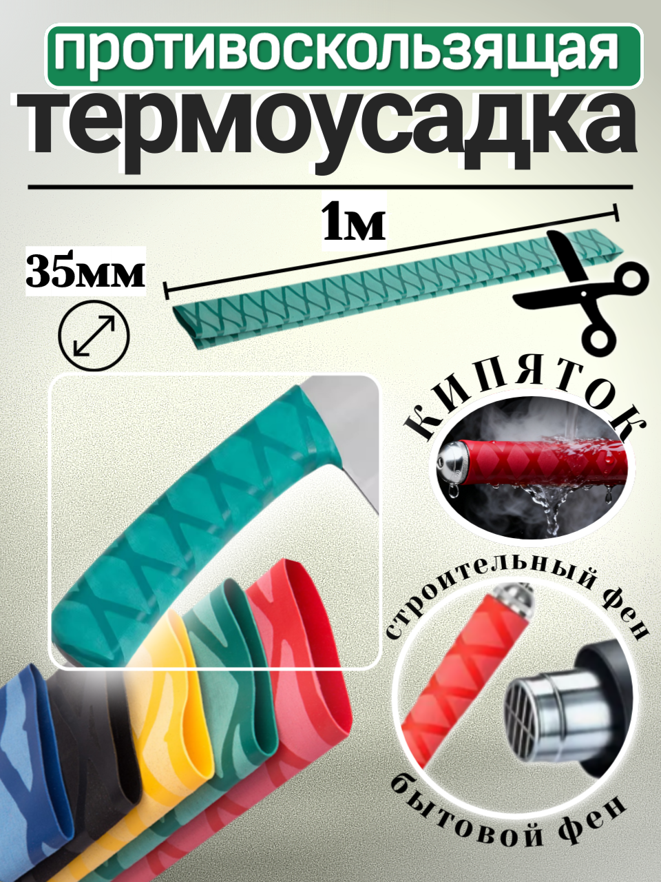 Термоусадочная трубка на ручку, противоскользящая, зеленый, 35мм