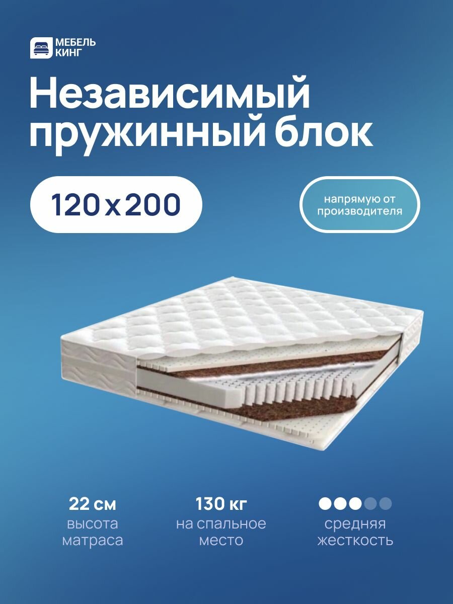 Матрас ортопедический Элит, независимый пружинный блока с кокосом, 22 см высотой, 120х200 см