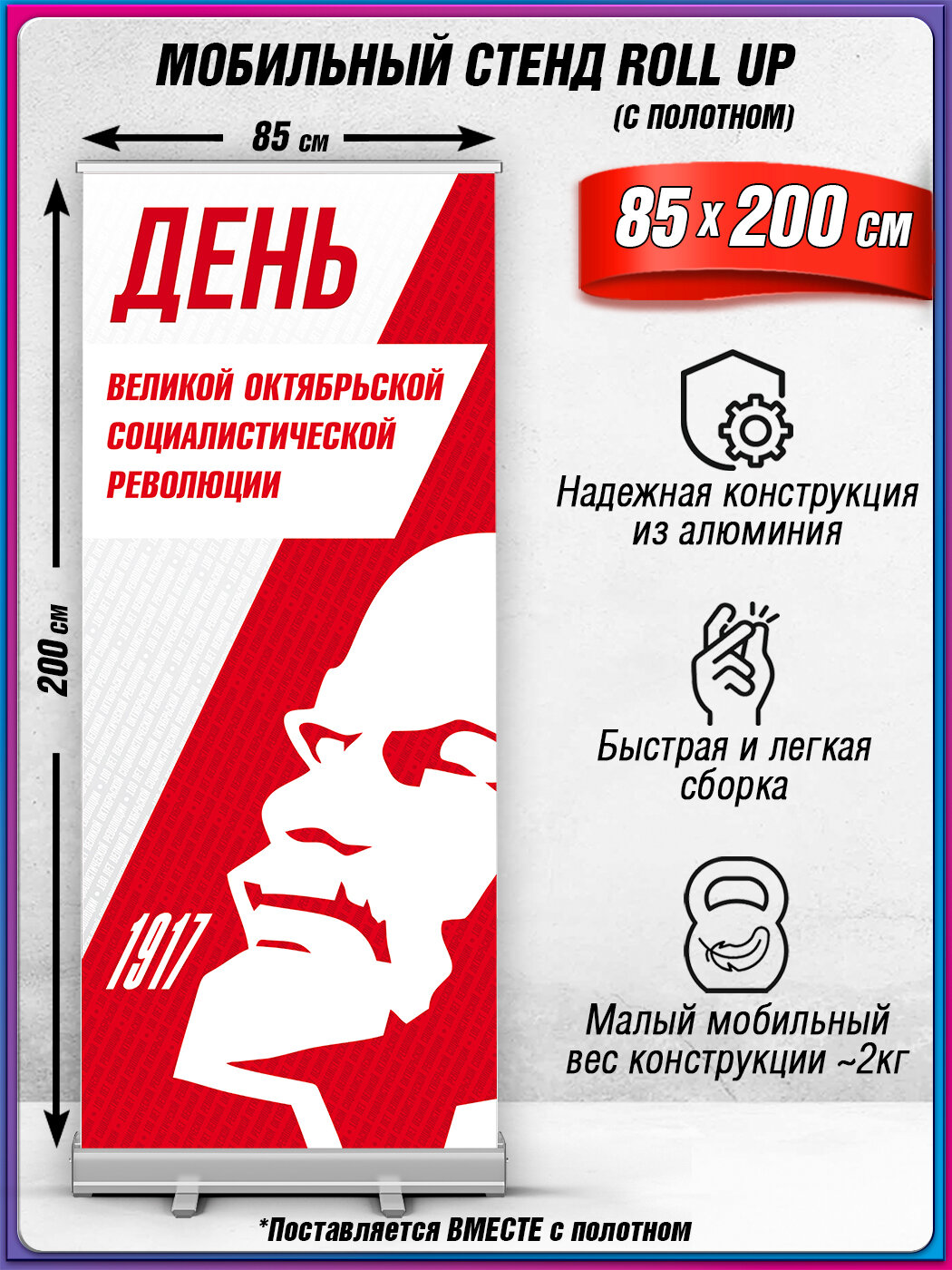 Ролл ап на День Октябрьской Революции 85х200 см