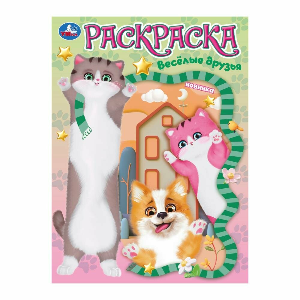 Раскраска, 16 стр. "Весёлые друзья" УМка 978-5-506-10458-2