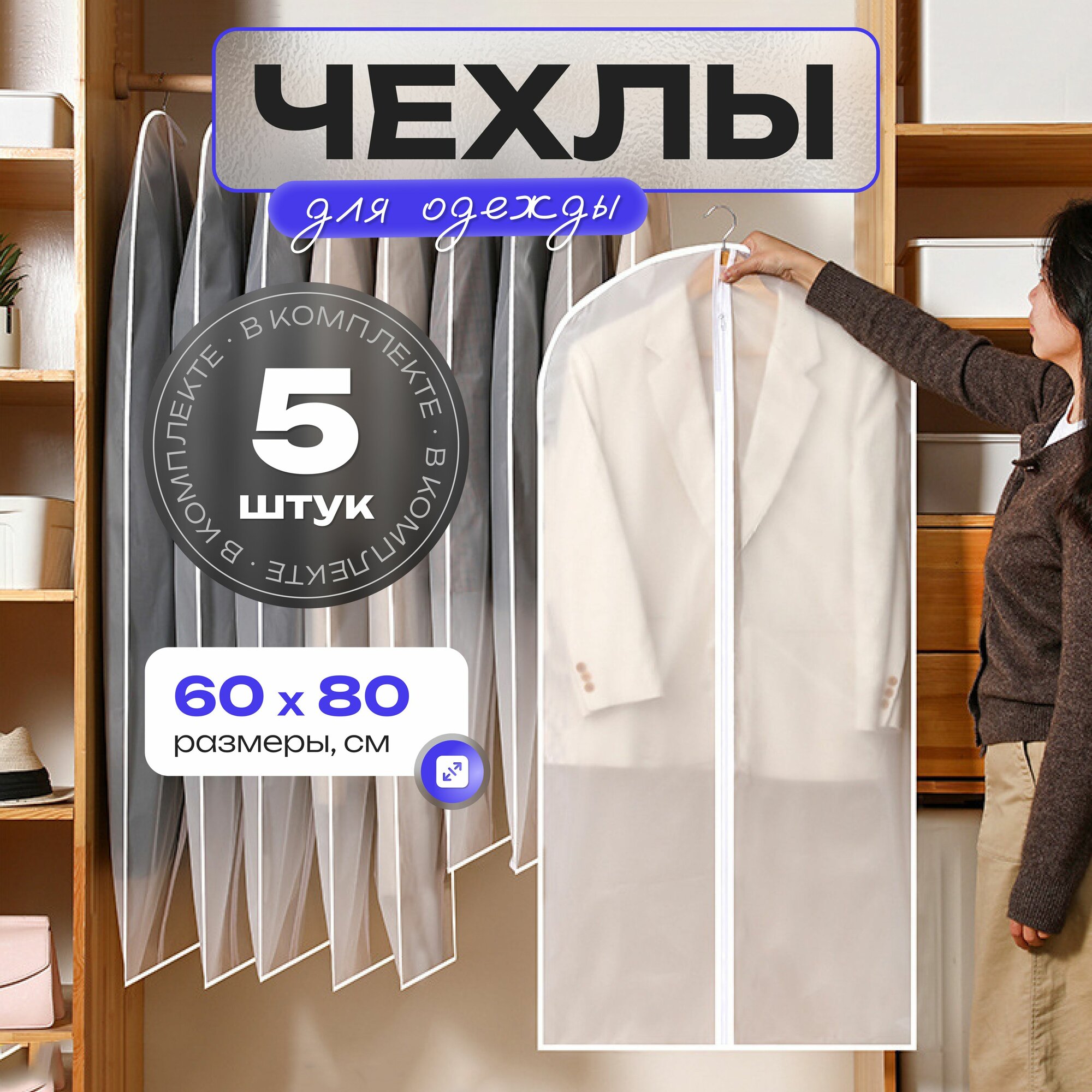 Чехлы для одежды, набор 5 шт, 60х80см