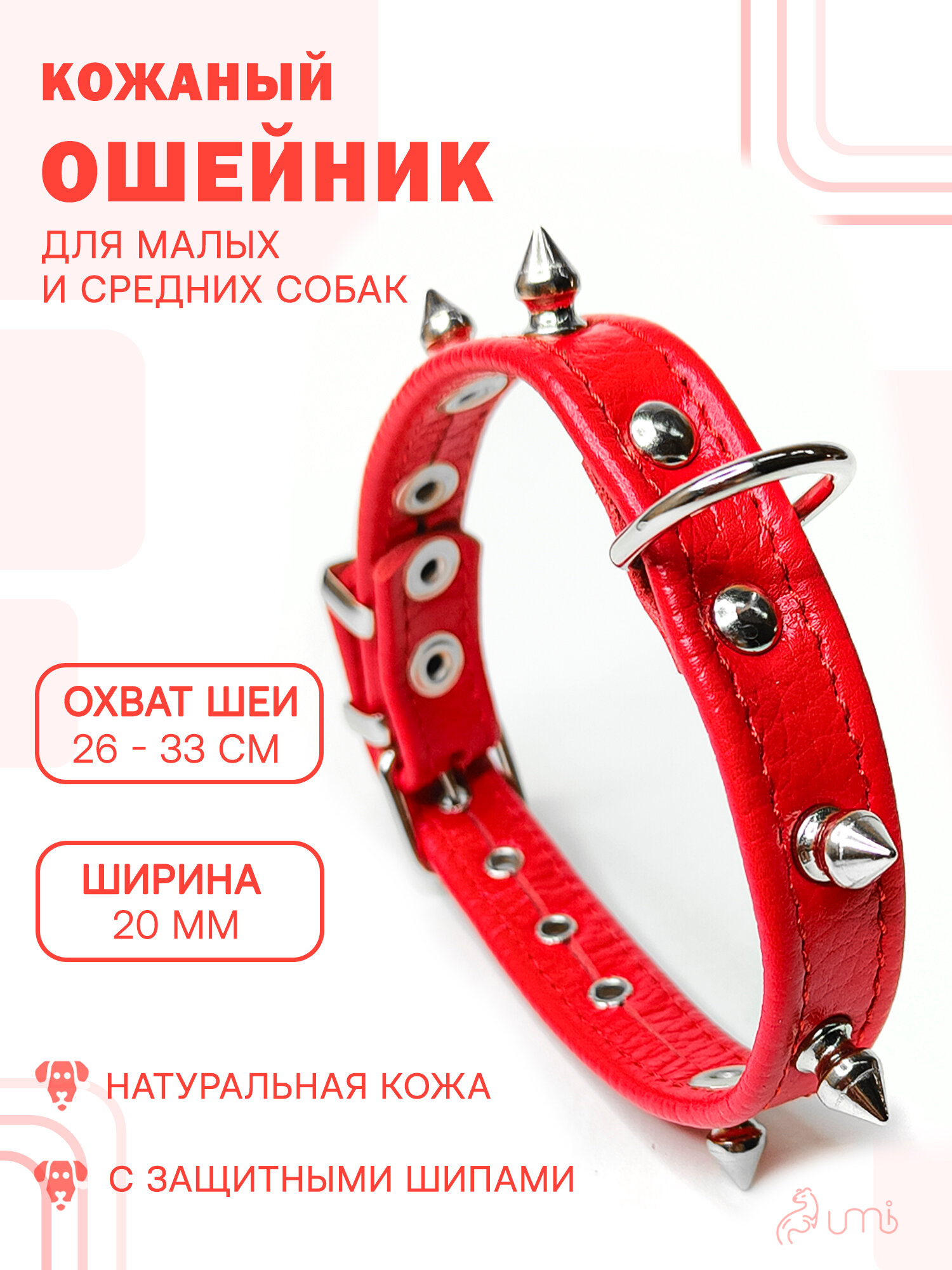 Кожаный ошейник с защитными шипами (обхват шеи 26-33 см) для малых и средних собак / Красный