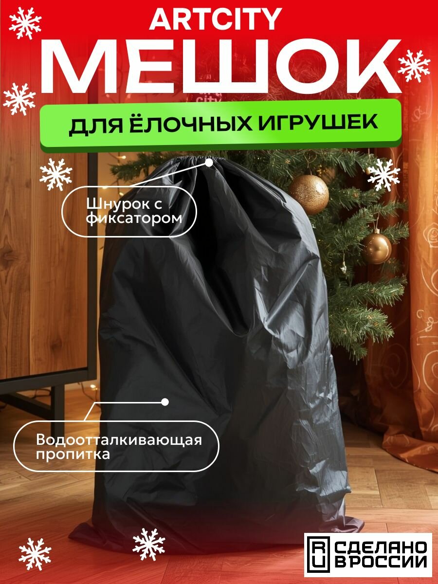 Мешок для елочных игрушек, 80х60 см, черный
