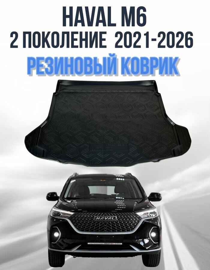 Резиновый коврик в багажник для Haval M6 2 Поколение (2021-2026)/ коврик багажника Хавал М6
