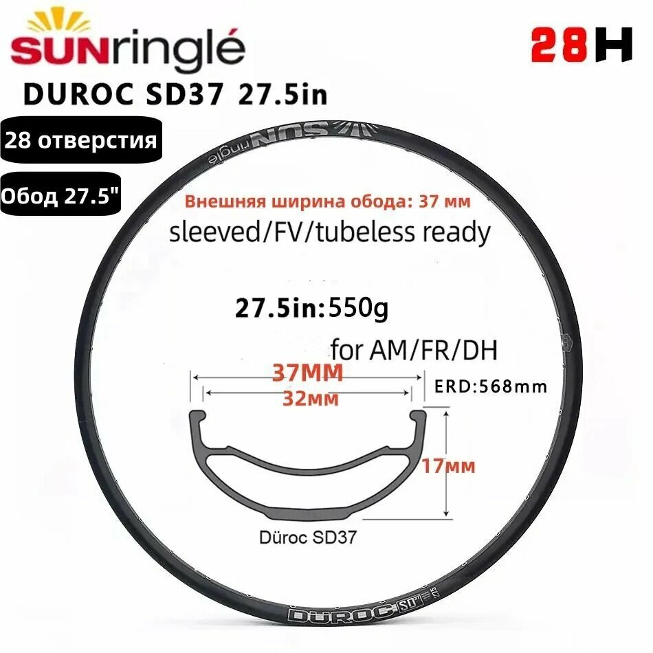 Обод для велосипеда 27.5" Sunringle DUROC SD37 28 отверстия 1 шт алюминиевый сплав МТБ обод для FR/DH/AM