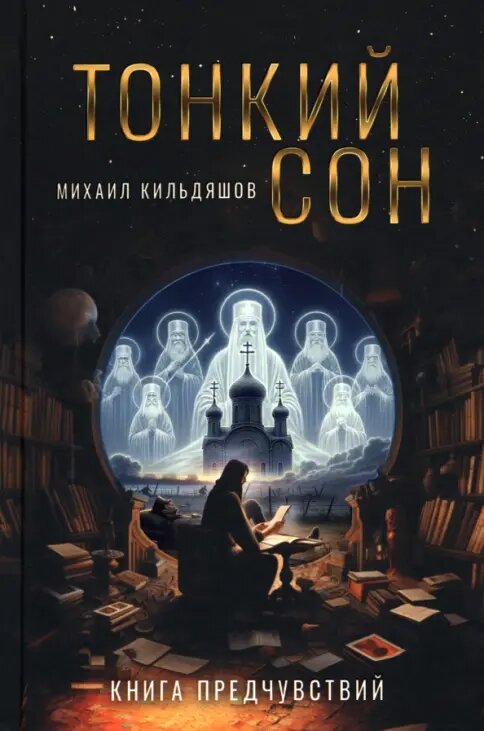 Тонкий сон. Книга предчувствий
