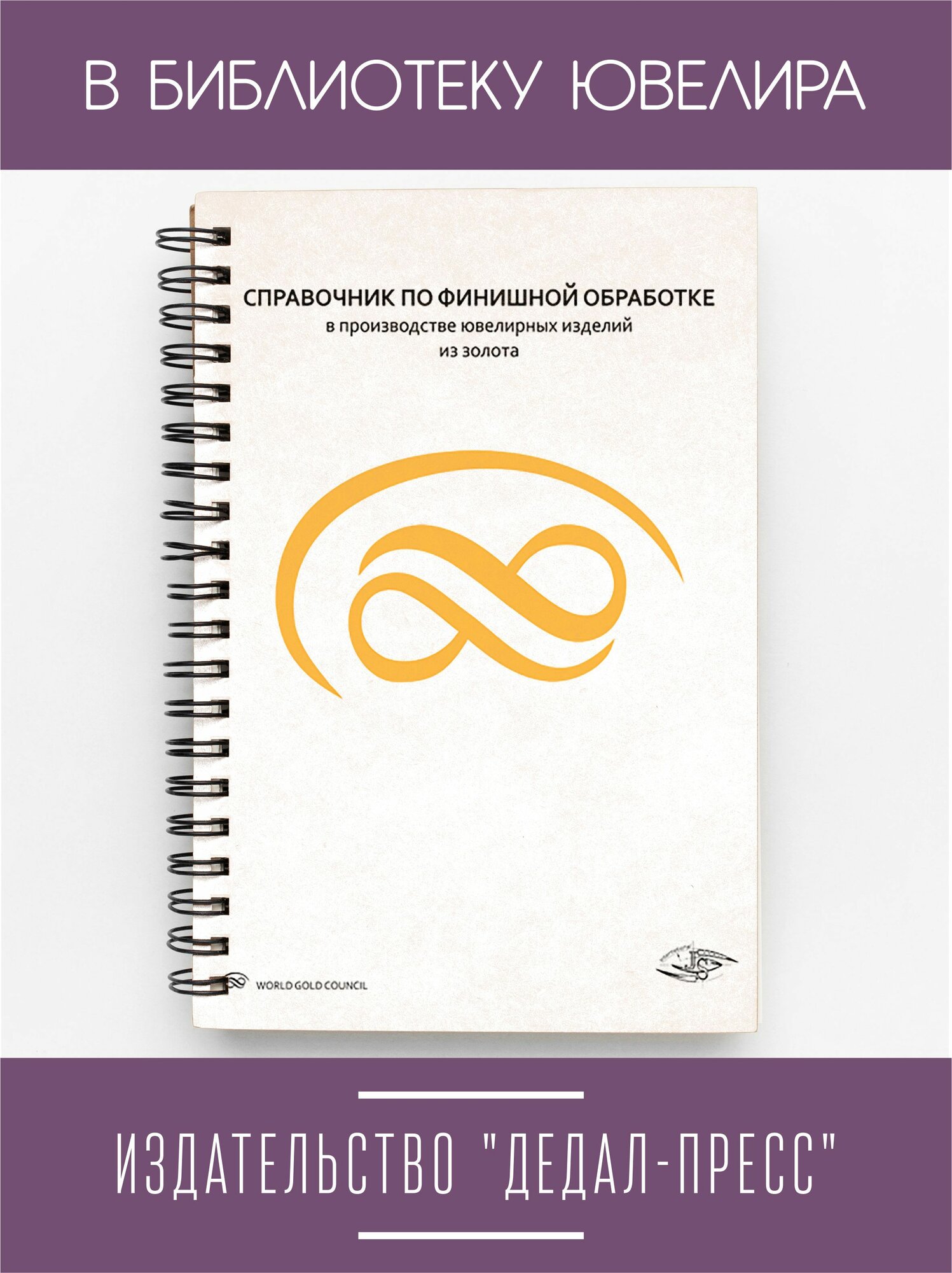 "Справочник по финишной обработке в производстве ювелирных изделий из золота", Валерио Фачченда