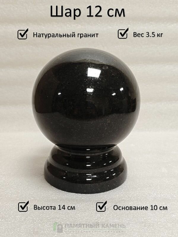 Шар гранитный, натуральный гранит, диаметром 12 см.