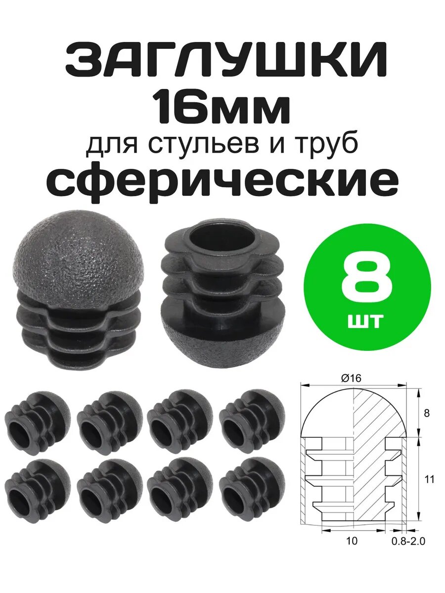 Заглушки для мебели, стульев, труб, круглые 16мм, сферические, 8шт, пластик