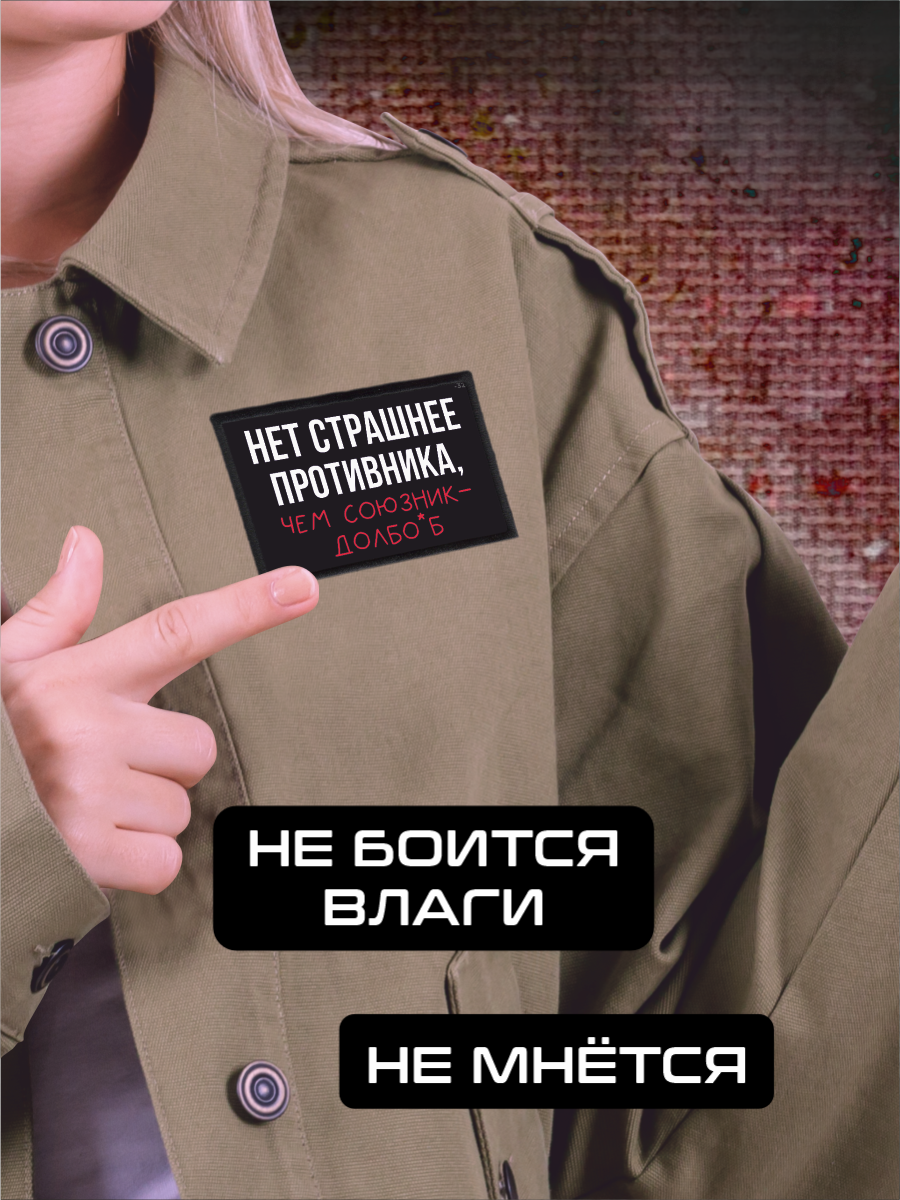 Шеврон на липучке Союзник нет страшнее противника