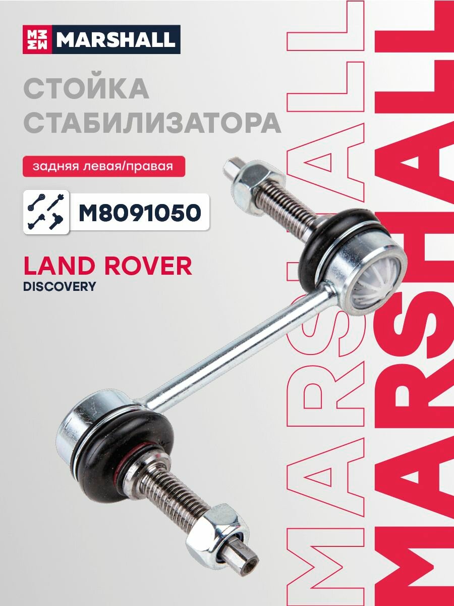 Стойка стабилизатора зад. лев./прав. LAND ROVER DISCOVERY III-IV 04-/ RANGE ROVER SPORT I 05- (M8091, Marshall M8091050