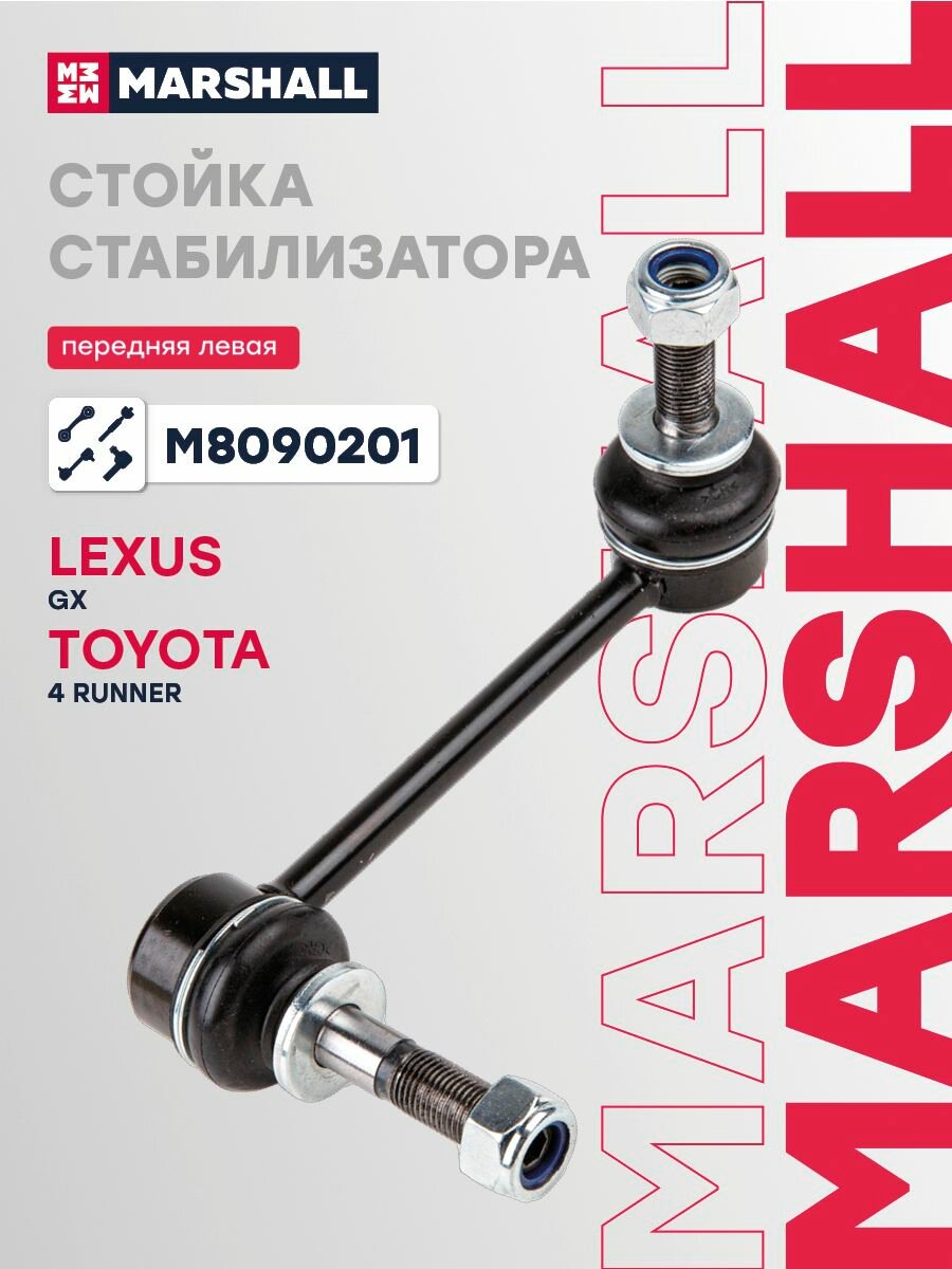 Стойка стабилизатора перед. лев. LEXUS GX 01-; TOYOTA FORTUNER 15-/ HILUX 95-/ LAND CRUISER 200 07-, Marshall M8090201
