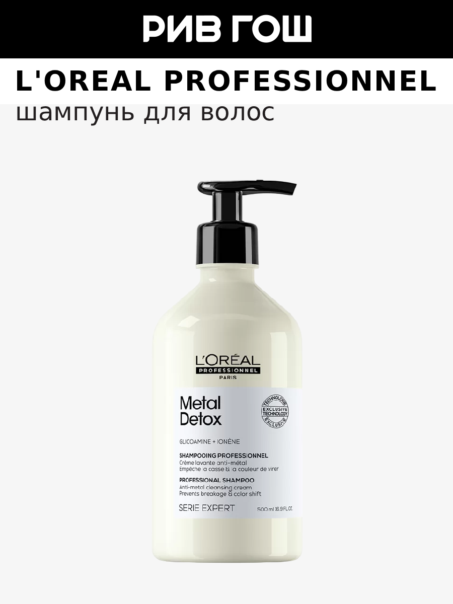 L'OREAL PROFESSIONNEL Serie Expert Metal Detox Шампунь, 500 мл