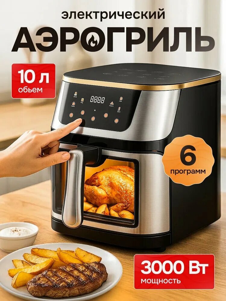 Аэрогриль Аэрогриль, черный, хром