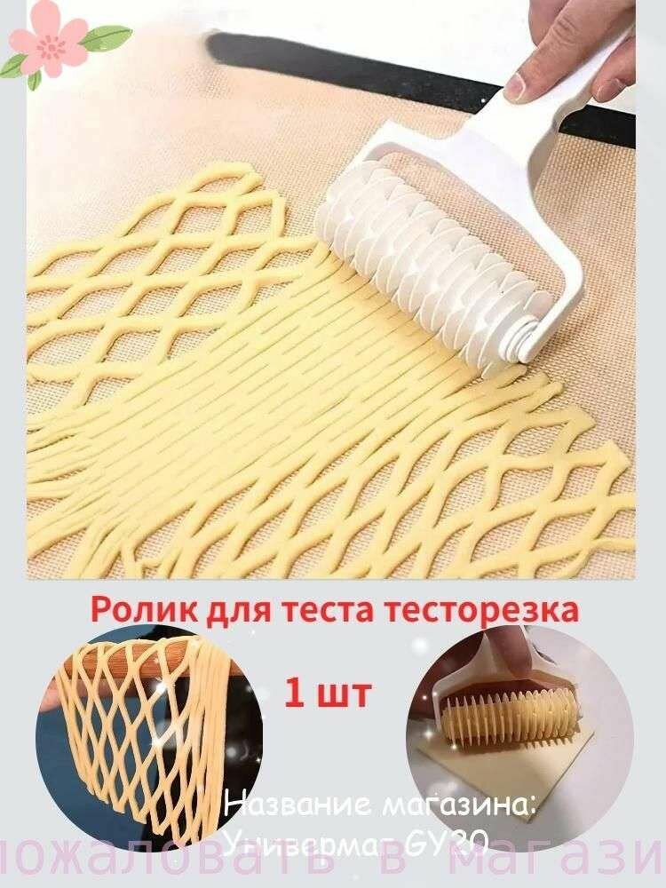 Ролик для теста тесторезка, 20 см х 12 см, 1 предм.