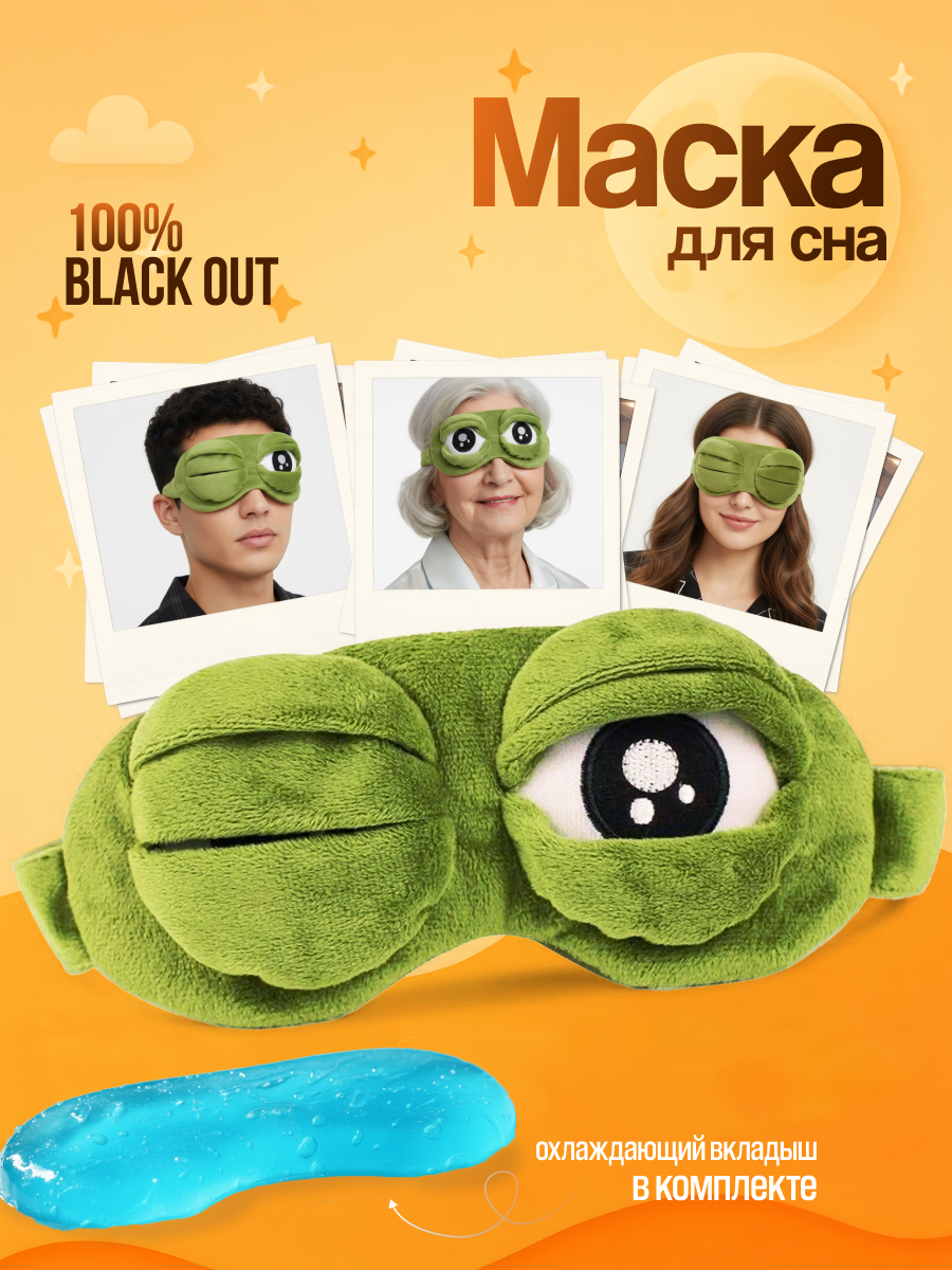 Маска для сна