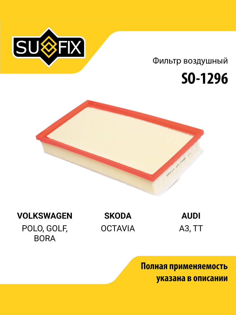 Фильтр воздушный для VOLKSWAGEN POLO, GOLF, BORA / SKODA OCTAVIA / SUFIX SO-1296