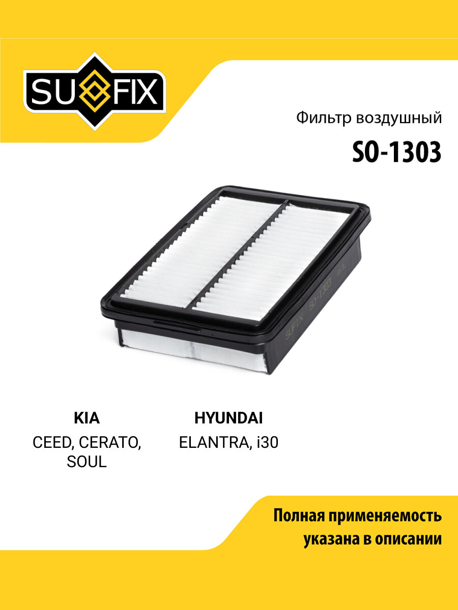 Фильтр воздушный для KIA CEED, CERATO, SOUL / HYUNDAI ELANTRA, i30 / SUFIX SO-1303
