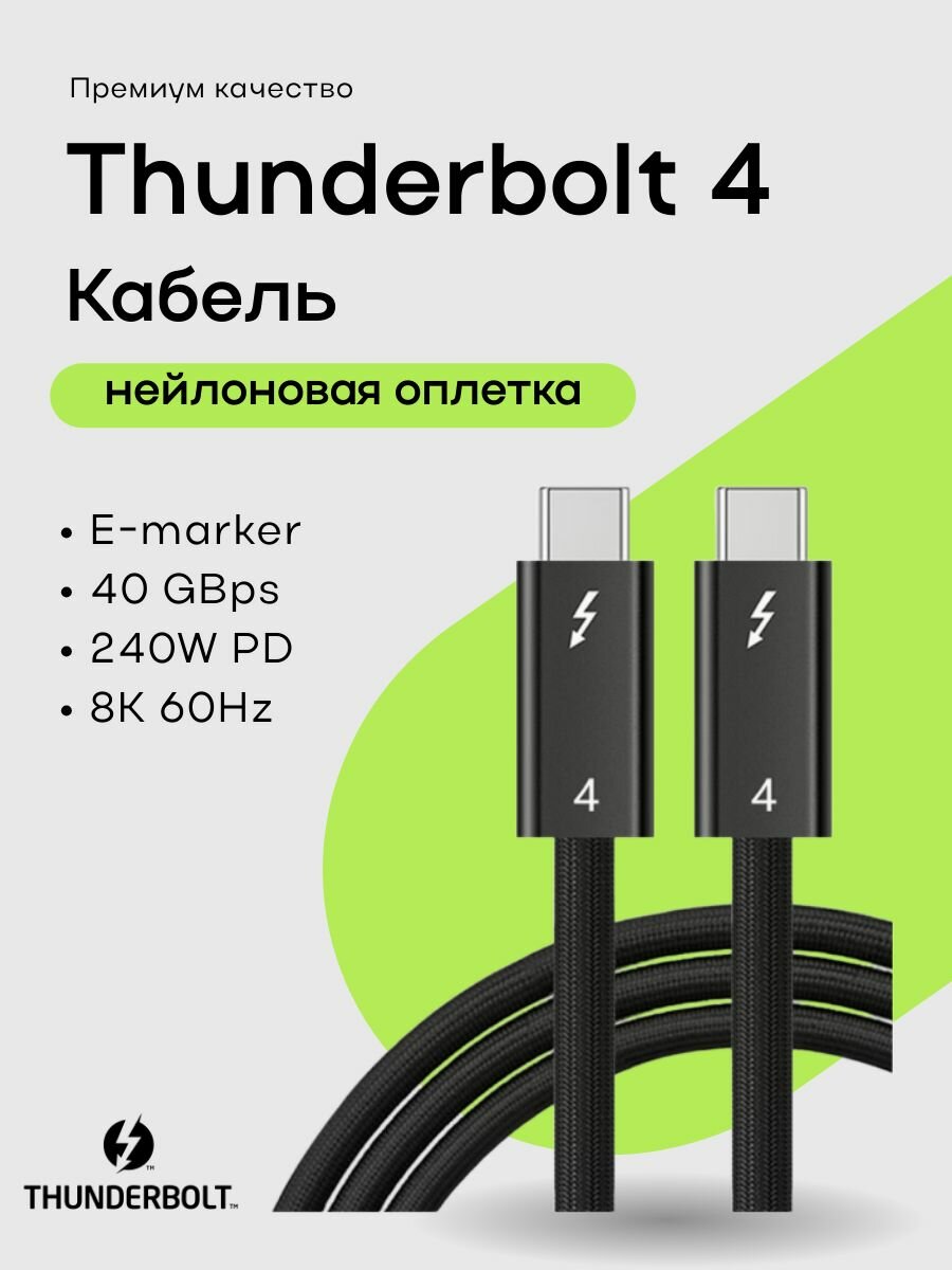 Кабель Thunderbolt 4 (USB4, Type-C), 4К@144Гц, PD 240W, 40Gbps, нейлоновая оплетка 1,5 м.