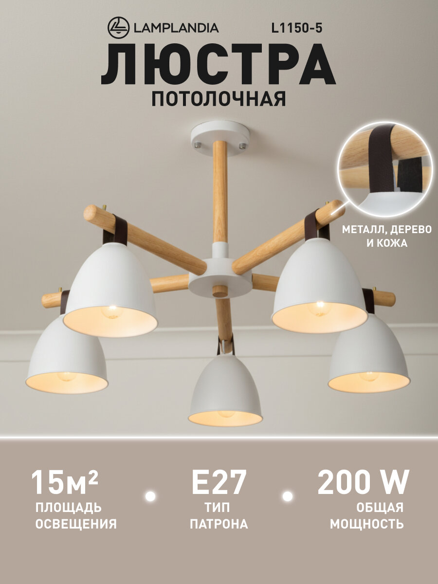 Люстра потолочная Lamplandia L1150-5 DECIZE, Е27*5 макс 40Вт