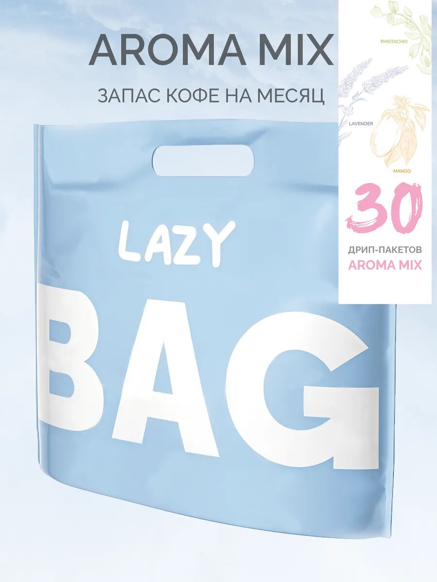 Набор дрип-пакетов молотого кофе 30 шт, Aroma Mix, Микс 3 вкуса