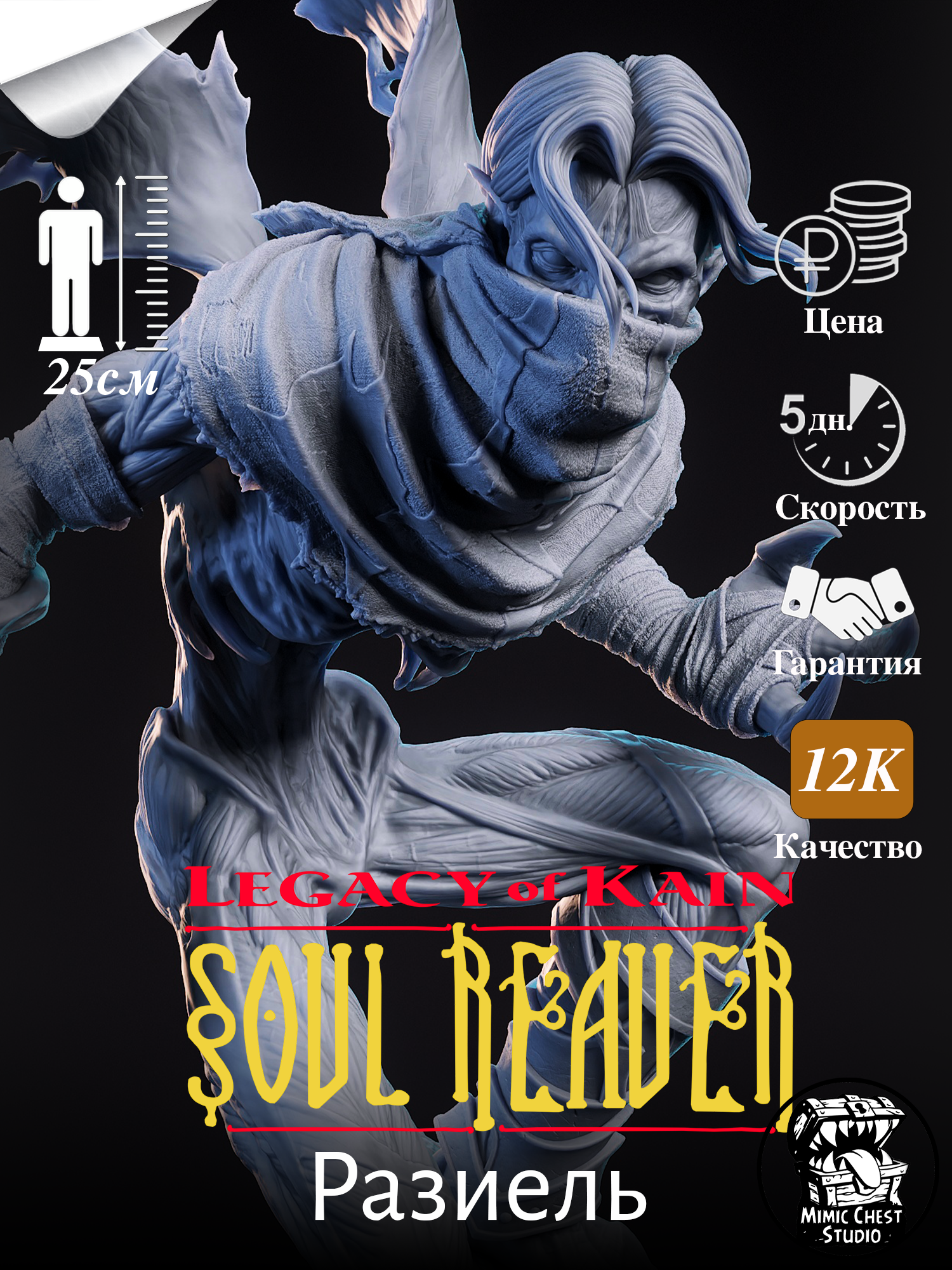 Фигурка Разиэль (Raziel) из аниме Legacy of Kain: Soul Reaver, высота 25 см