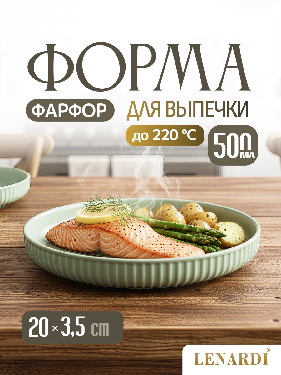 Форма для запекания круглая (тарелка) 20 см. В подарочной упаковке. Фарфор. Lenardi